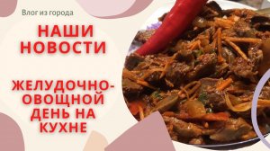 ☀  Влог из города: наши новости, желудочно-овощной день на кухне ☀