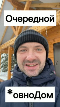 Очередной *овноДом