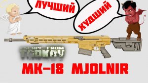Mk-18 Mjolnir в Escape from Tarkov