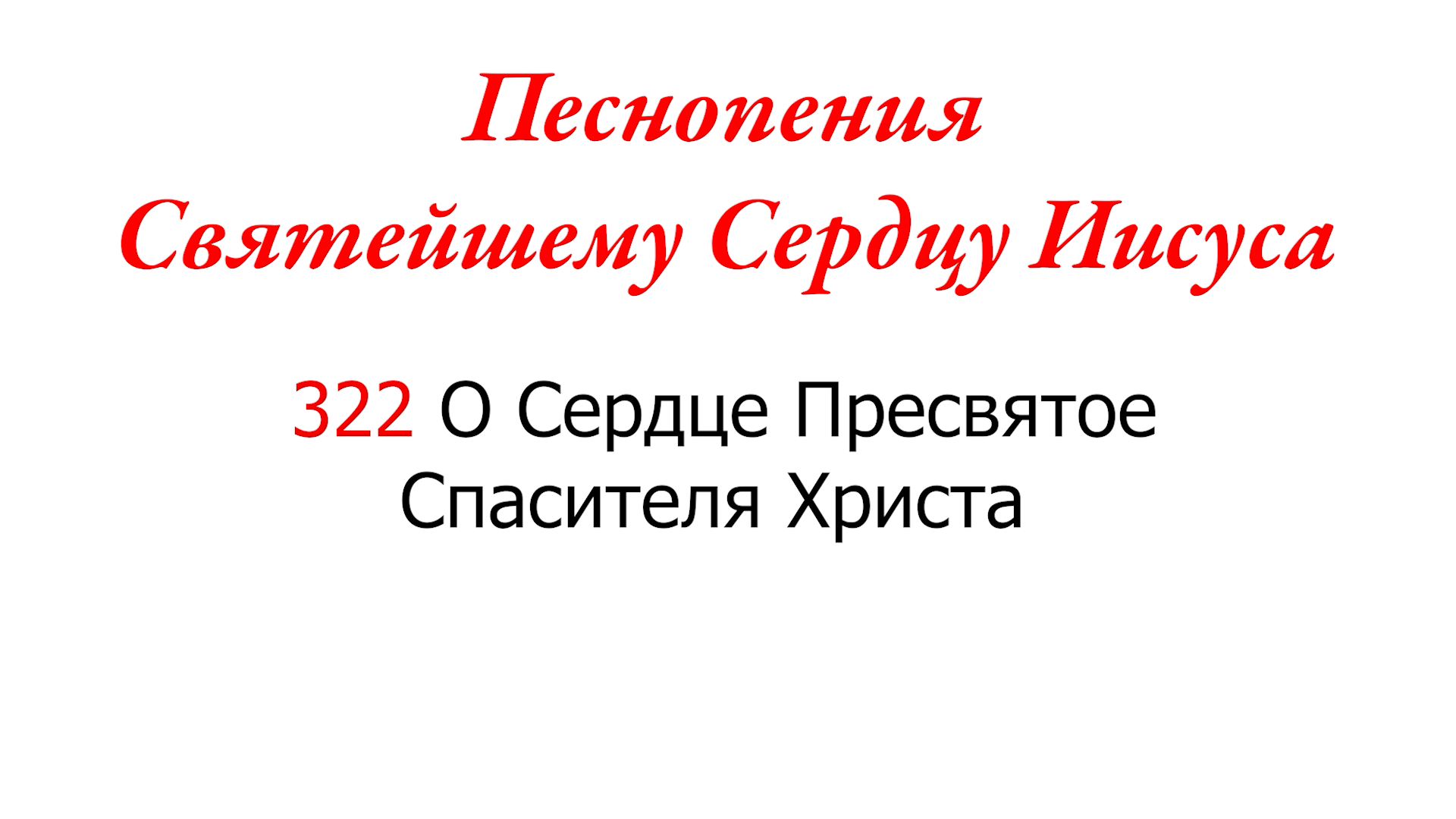 322 О Сердце Пресвятое Спасителя Христа