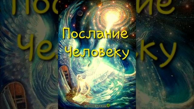 Послание Человеку