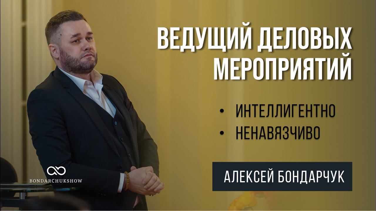 Ведущий деловых мероприятий Алексей Бондарчук