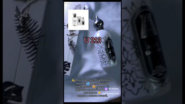 Marso U 213  Духи по мотивам "Musk Kashmir"  30 мл/тревел 2/5/10 мл