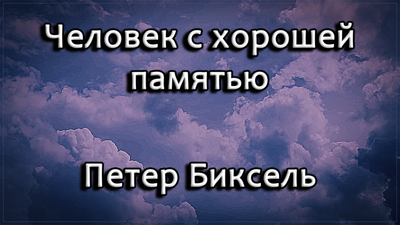 Человек с хорошей памятью - Петер Биксель.mp4