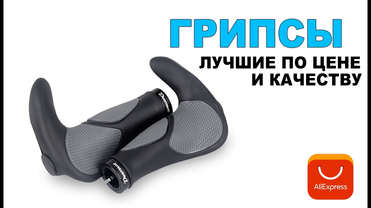 Грипсы