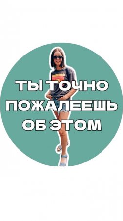О ЧЕМ ТЫ БУДЕШЬ ЖАЛЕТЬ? 💯