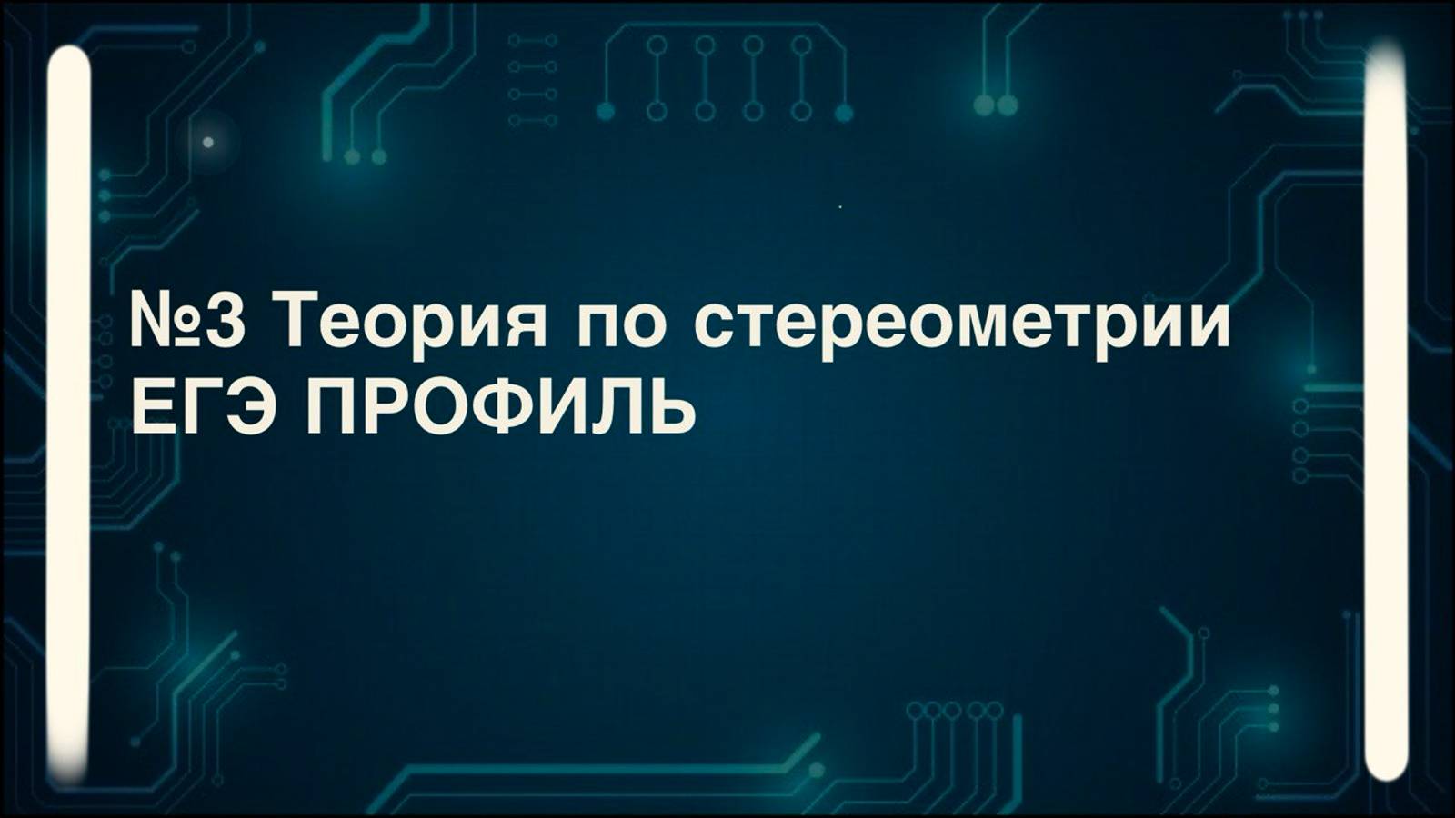 Вся нужная теория по стереометрии ЕГЭ №3