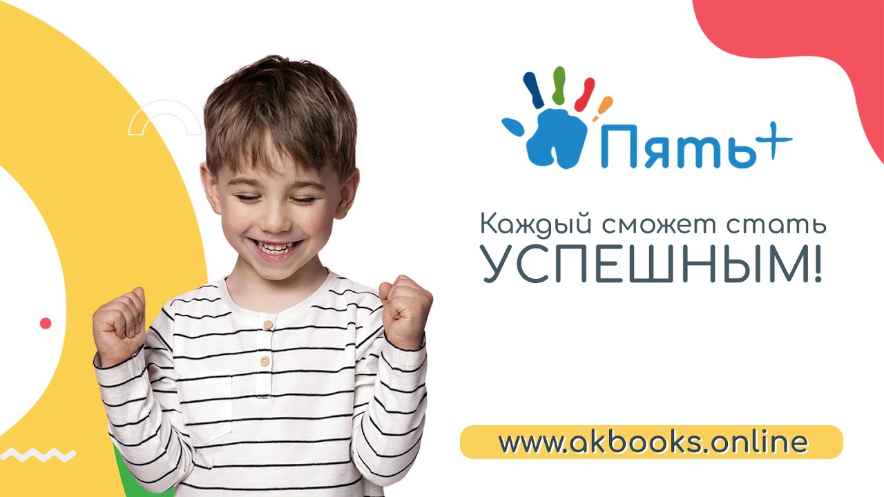 Презентация портала Пять+ для подготовки детей к школе
