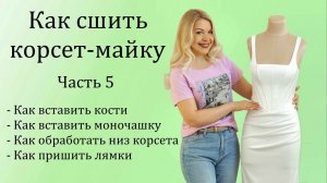Как сшить корсет-майку  |  Часть 5