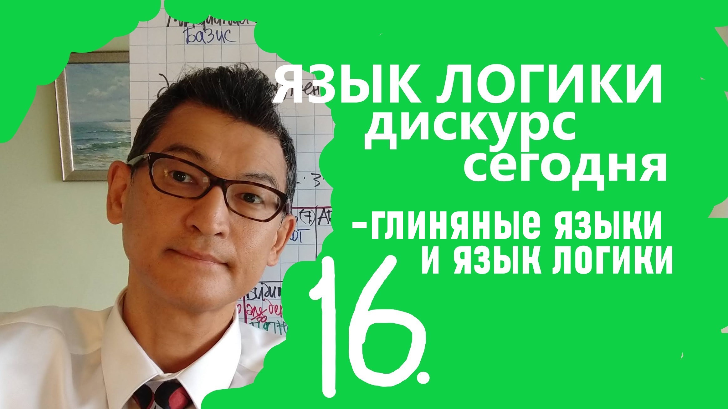 ЯЗЫК ЛОГИКИ #16. Дискурс сегодня: глиняные языки и язык логики