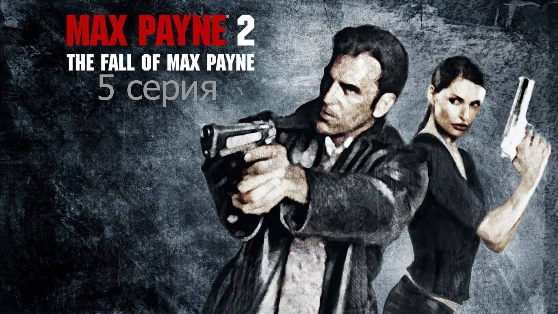 Прохождение КУЛЬТОВОЙ игры под название Max Payne 2 в 2024 году/ 5 серия