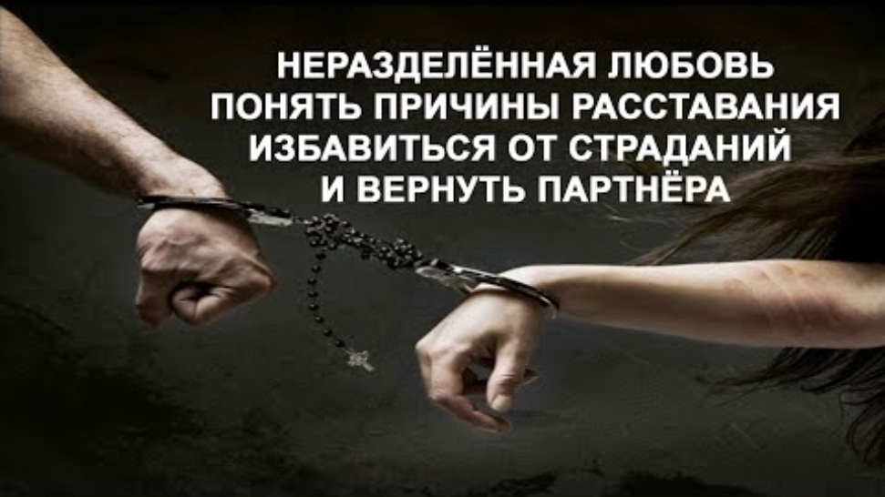 Неразделённая любовь. Понять причины расставания, избавиться от страданий и вернуть партнёра.