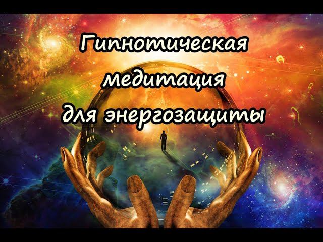 Гипнотическая медитация для энергозащиты