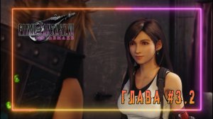Дом, милые трущобы ➤ FINAL FANTASY VII REMAKE: INTERGRADE #3.2