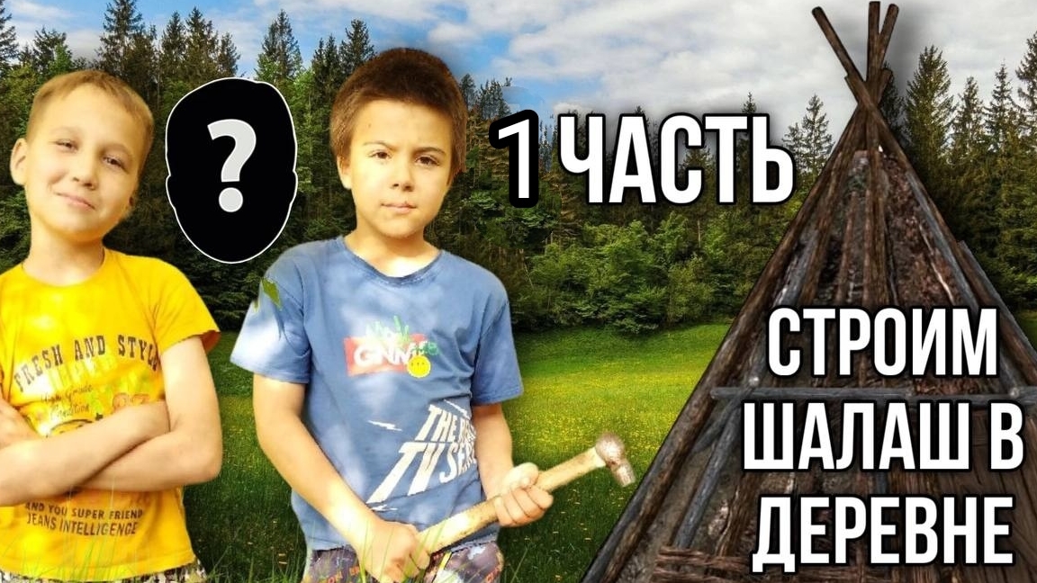как построить шалаш 1 часть присутствуют смешные моменты