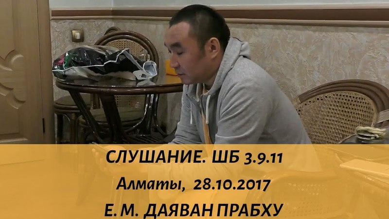 2017.10.28 - ШБ 3.9.11 Слушание (Алматы). Е.М. Даяван прабху