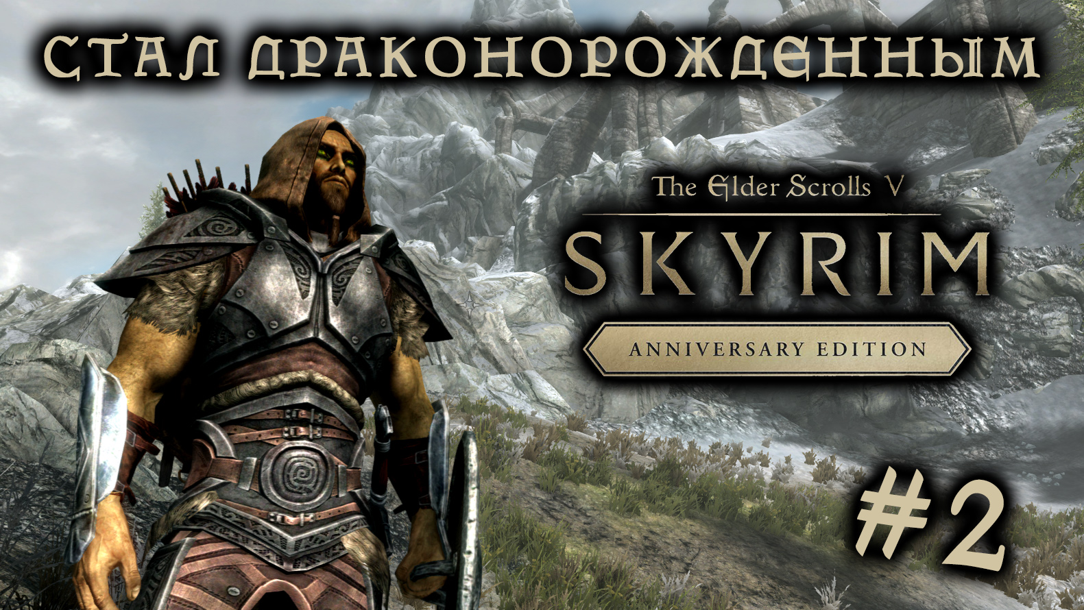 СТАЛ ДРАКОНОРОЖДЕННЫМ - The Elder Scrolls V: Skyrim Anniversary Edition #2