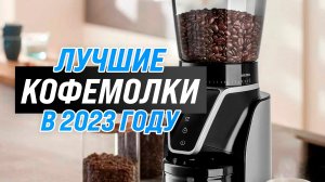 Рейтинг кофемолок для дома 2023 года ? ТОП–6 лучших жерновых и ротационных ? Какую выбрать?