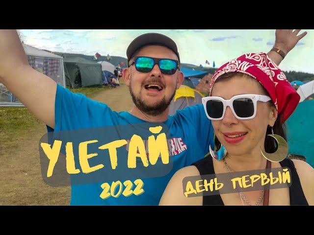 УLЕТАЙ 2022. День первый