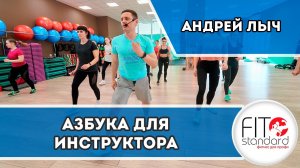 Азбука для инструктора групповых программ. Второй шаг в профессии инструктор гру