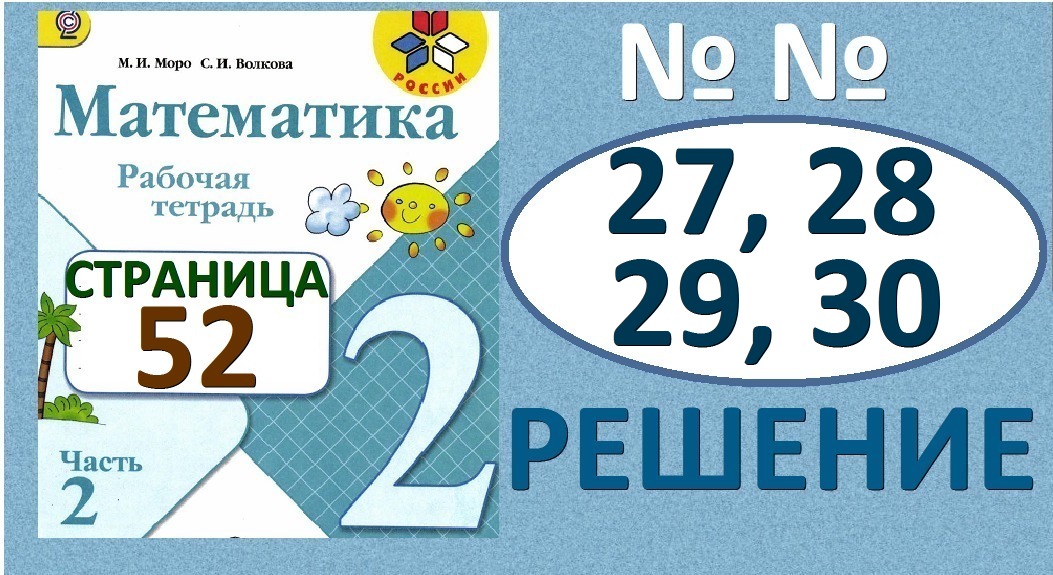 №27, №28, №29, №30 страница 52 Рабочая тетрадь часть 2. Математика 2 класс. Решение. Школа России.