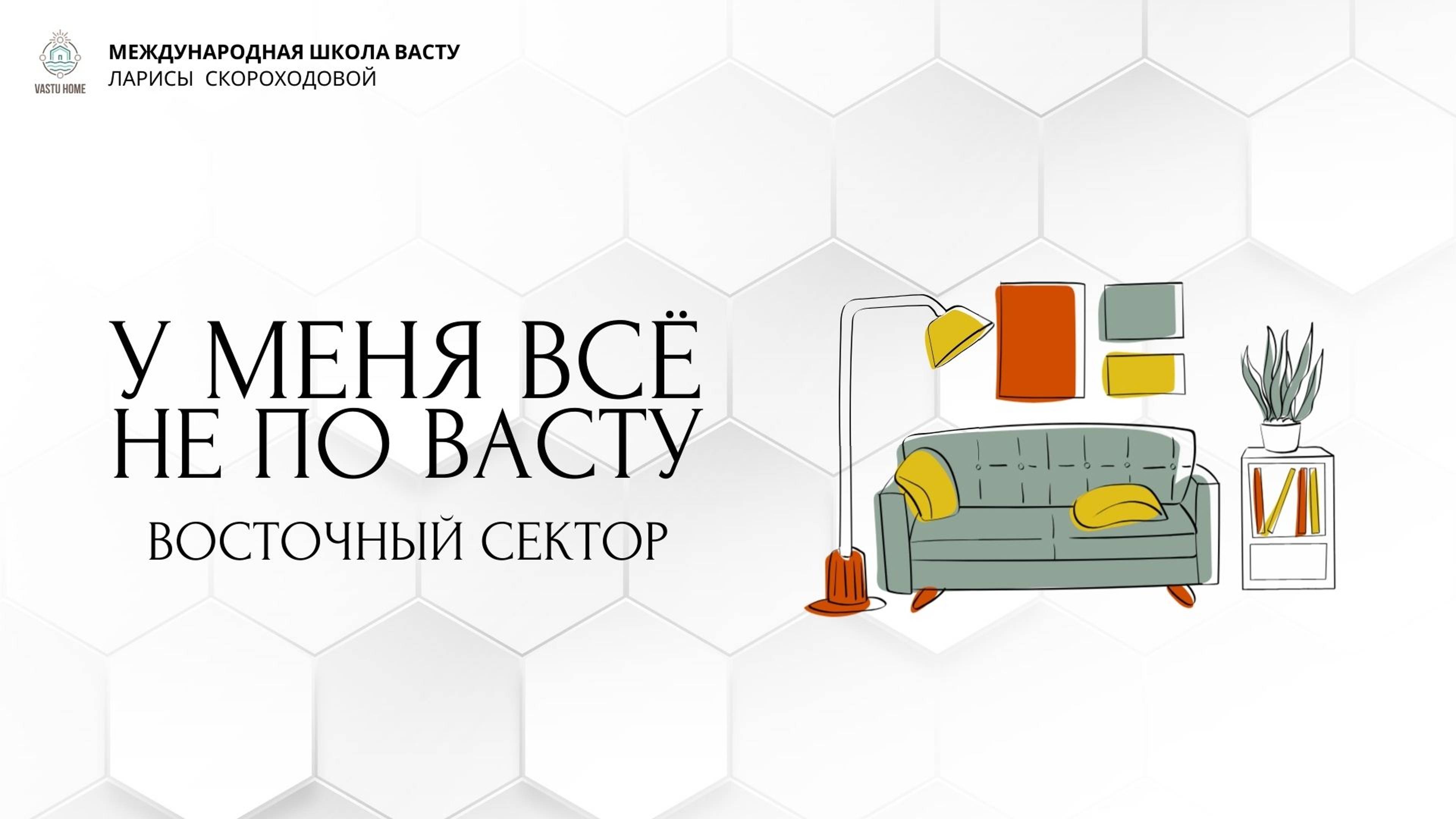 У меня всё не по Васту. Восточный сектор.