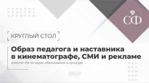 Образ педагога и наставника в кинематографе, СМИ, рекламе