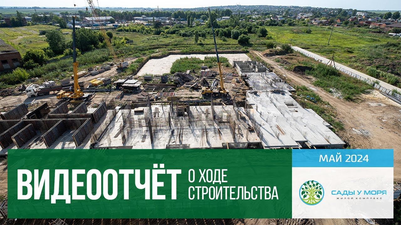 ЖК "Сады у моря" г. Темрюк. ХОД СТРОИТЕЛЬСТВА. Май 2024
