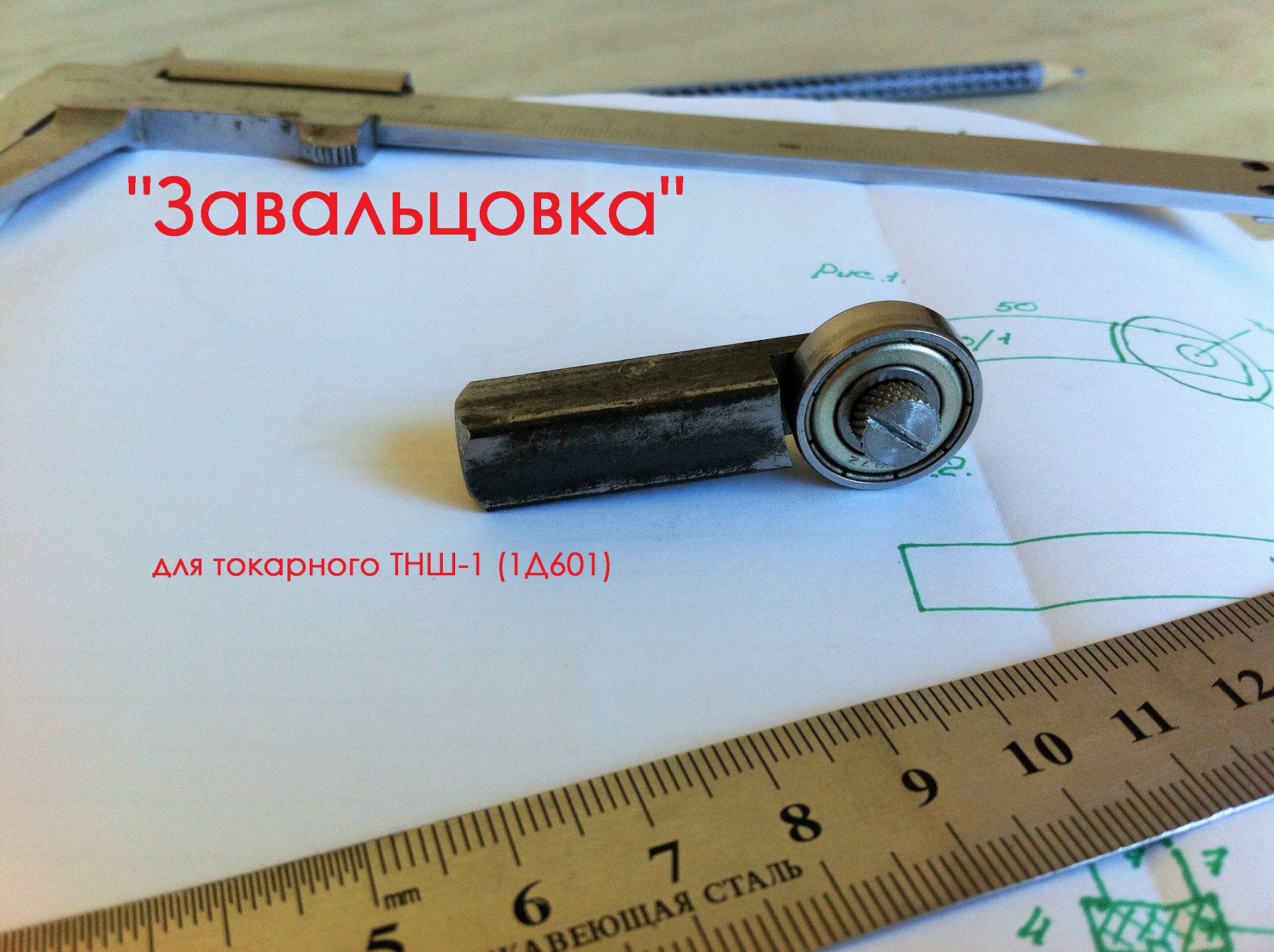Завальцовка для настольного токарного станка ТНШ-1 (1Д601)
