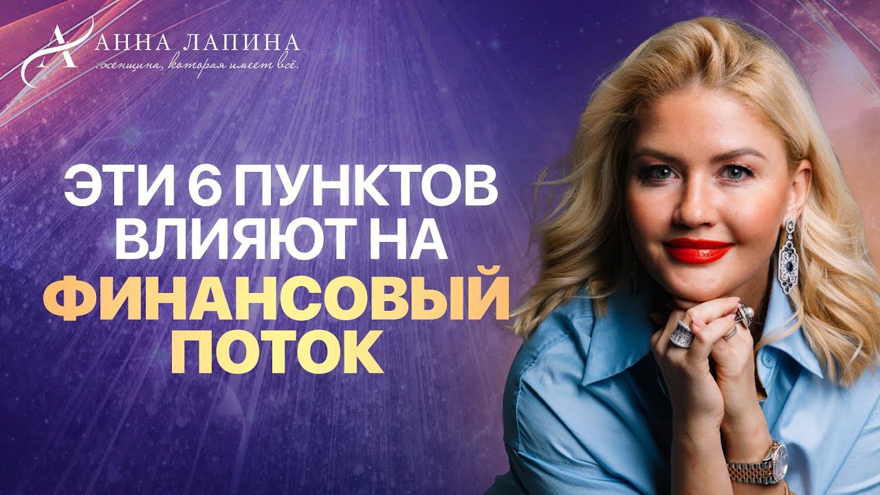 Финансовый поток и скорость его изменений. Что влияет на Деньги в Вашей жизни?