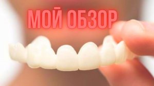 Обзор нового товара из интернета - Съемные виниры Snap On Smile (490 руб).