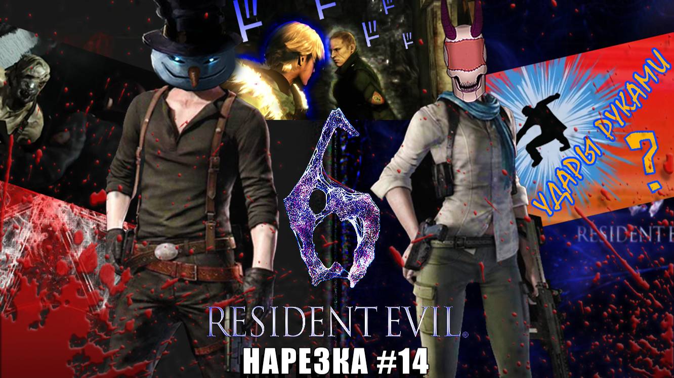 Игра, ты просто ужасна... / Веселый кооператив игры Resident Evil 6 - [Нарезка-#14] / +18