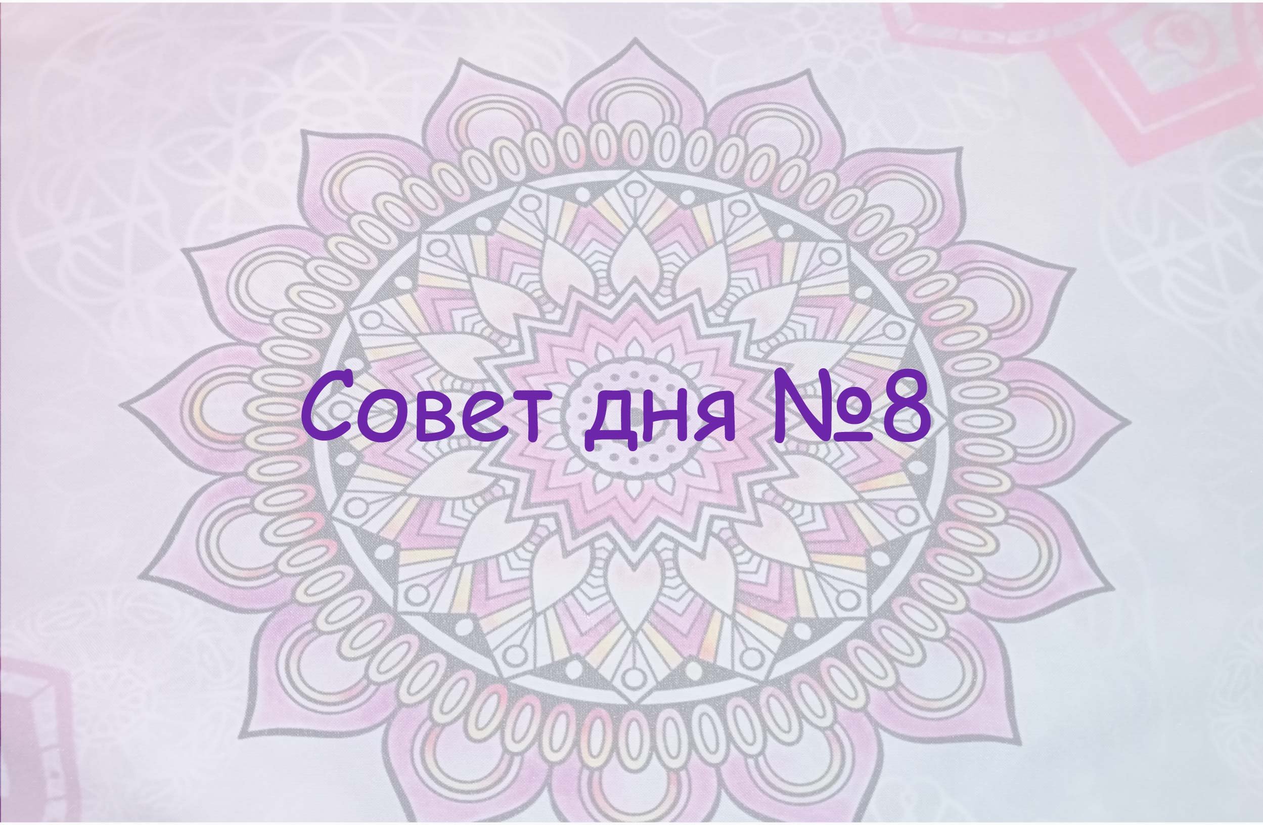Совет дня. № 8.