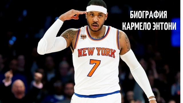 Биография Кармело Энтони