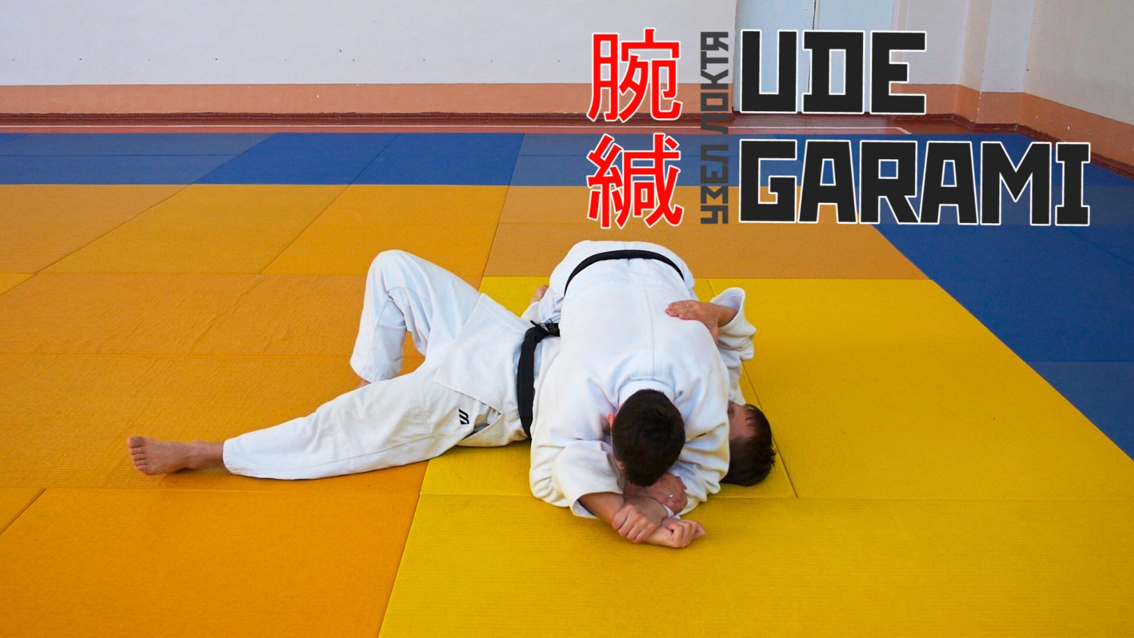 UDE GARAMI / Узел локтя / 腕緘