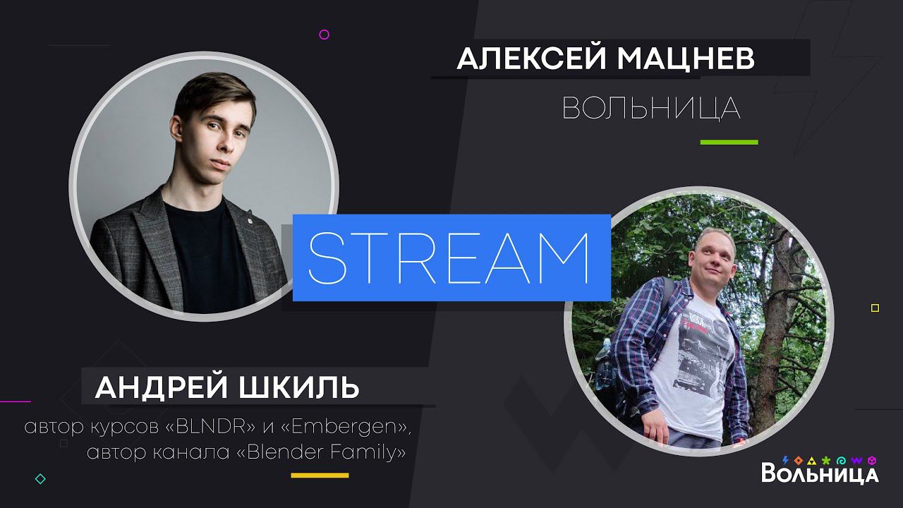 Стрим c Андреем Шкилем \ Blender & Embergen