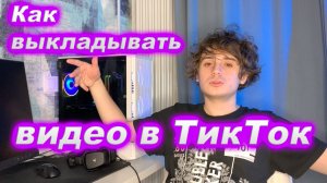 Как выкладывать видео в ТикТок / VLOG 12