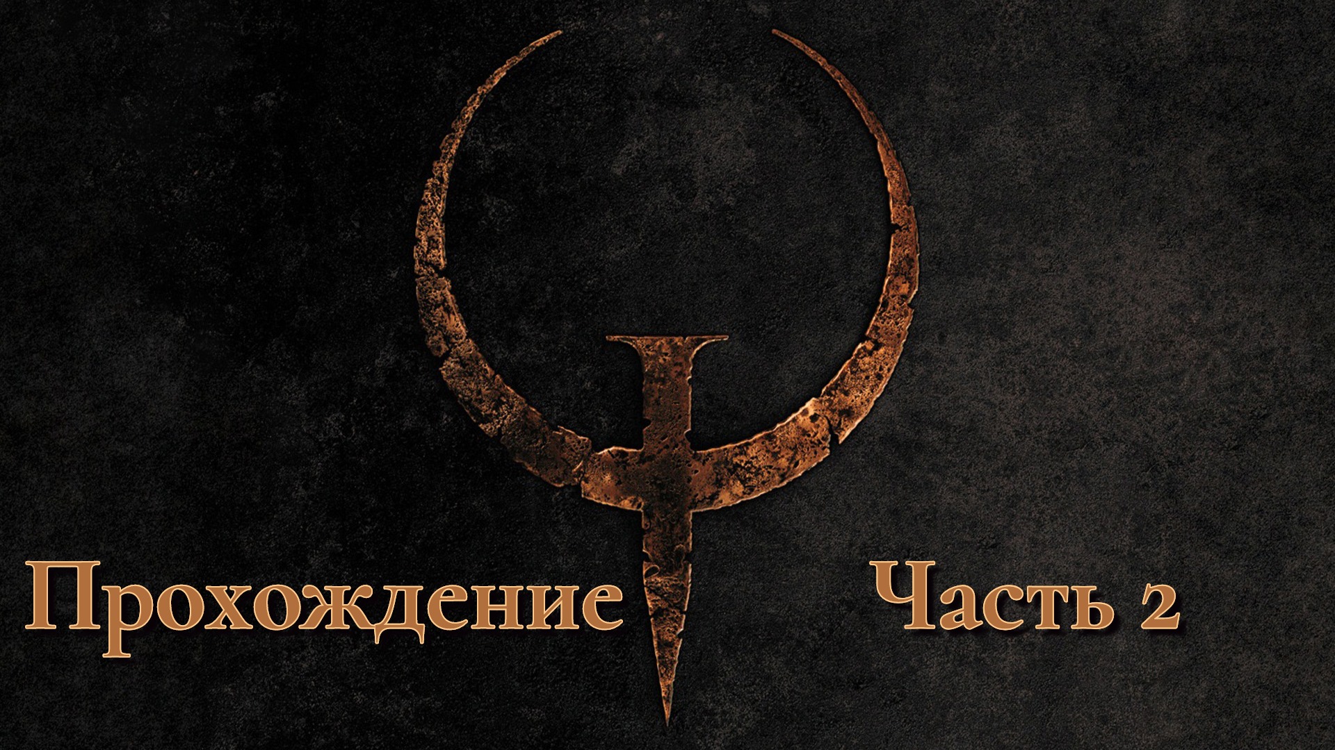 Quake -  Прохождение Часть 2