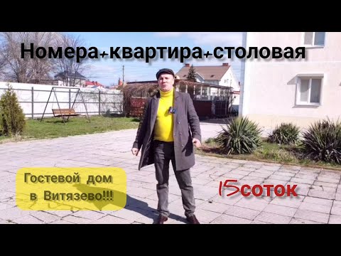 ГОСТЕВОЙ ДОМ В ВИТЯЗЕВО. Номера+квартира+столовая!!! #коммерческаянедвижимость #витязево