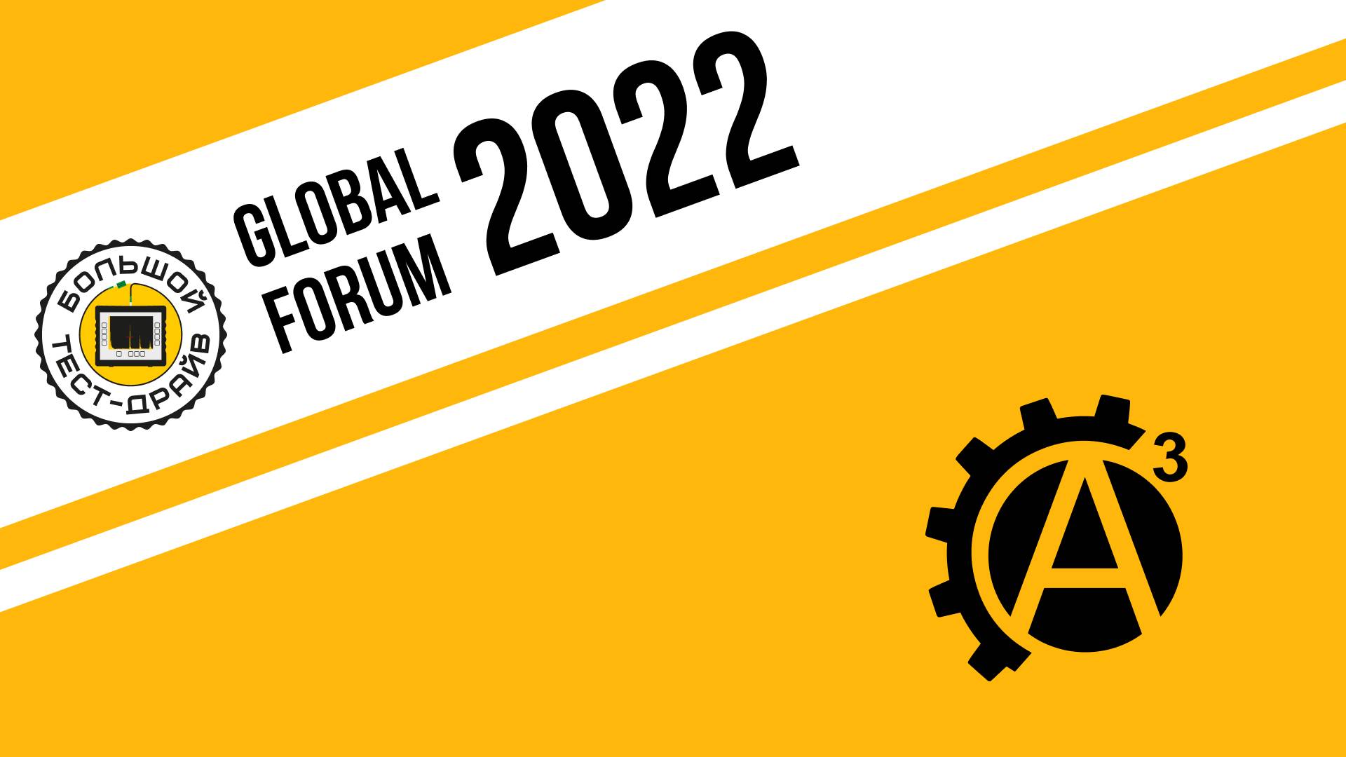 Большой тест драйв GLOBAL FORUM 2022 A3 Инжиниринг