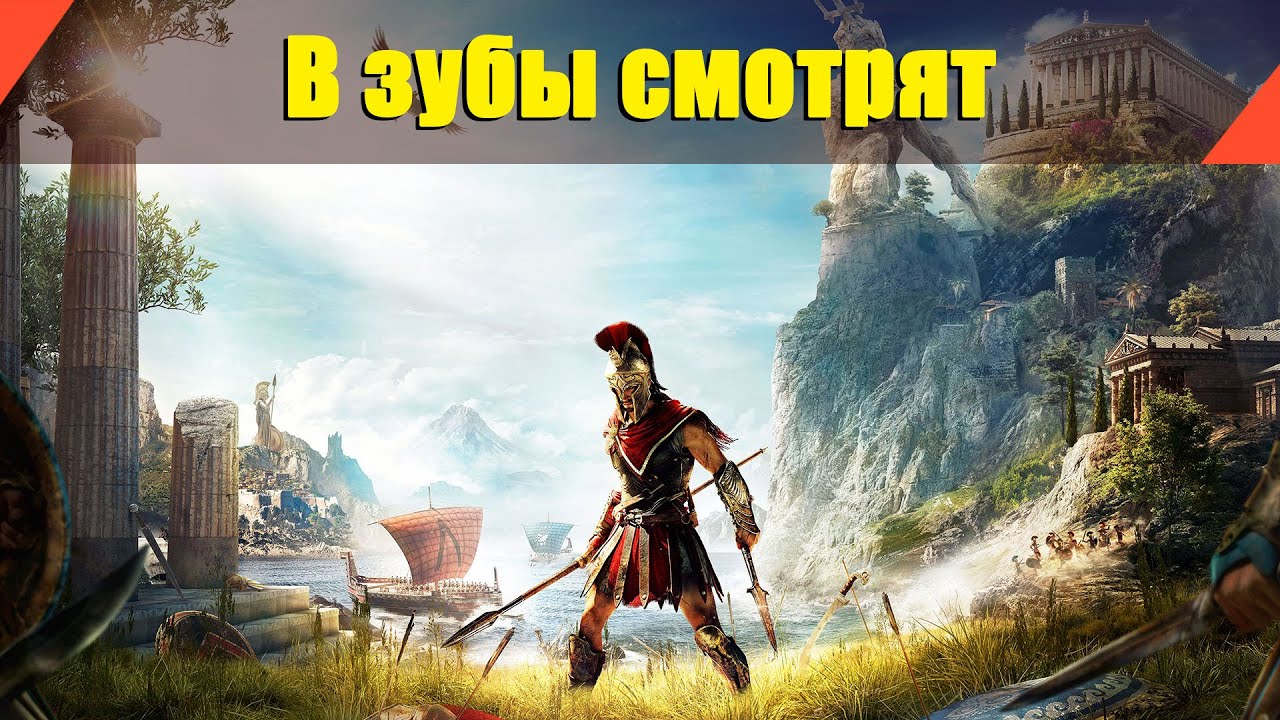 Assassin’s Creed: Odyssey - "В зубы смотрят"