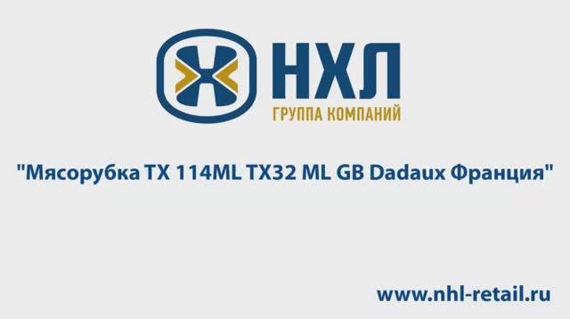 Мясорубка TX 114ML TX32 ML GB Dadaux Франция
