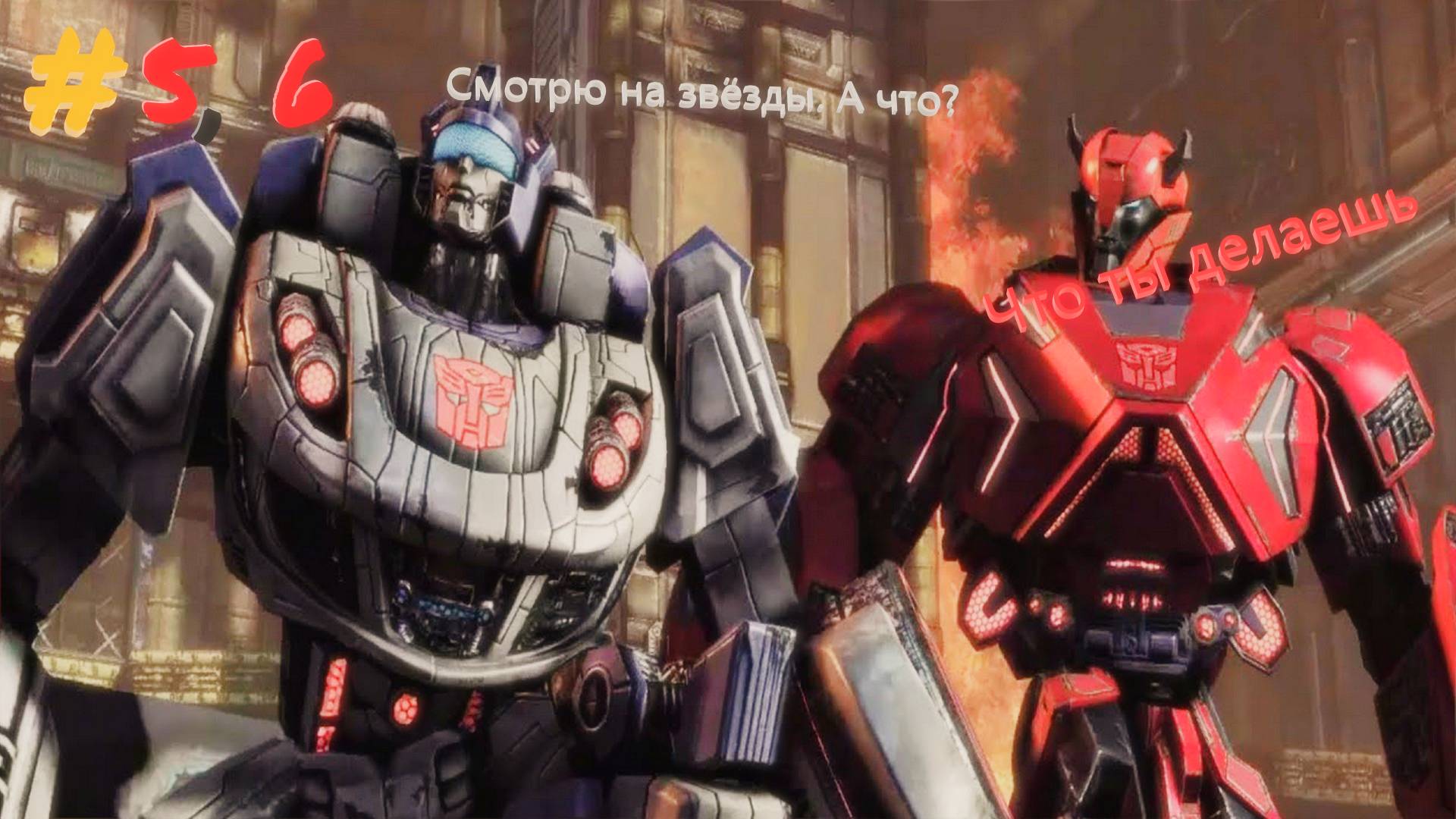 Прохождение Transformers: Fall of Cybertron | #5 - 6 часть ,,РЕЖЬ И БЕГИ" и ,,СМЕРТЬ С НЕБЕС"