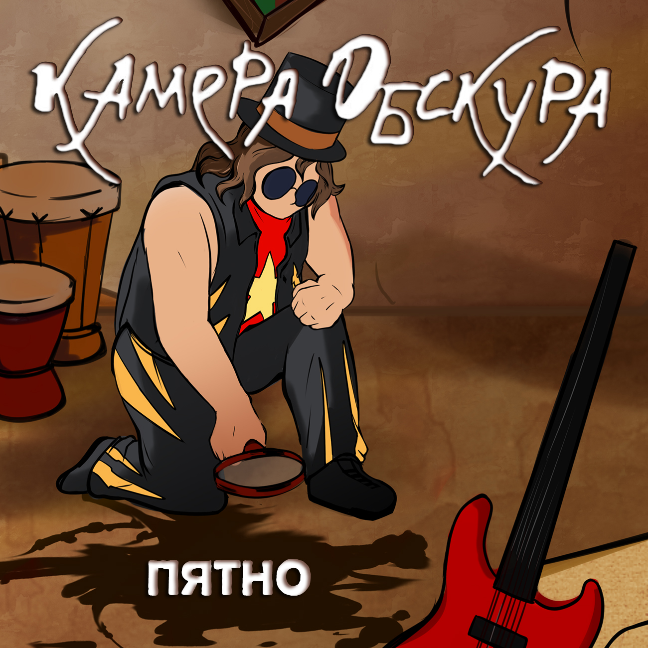 Камера Обскура "Пятно" (2022) feat. Макс Орех