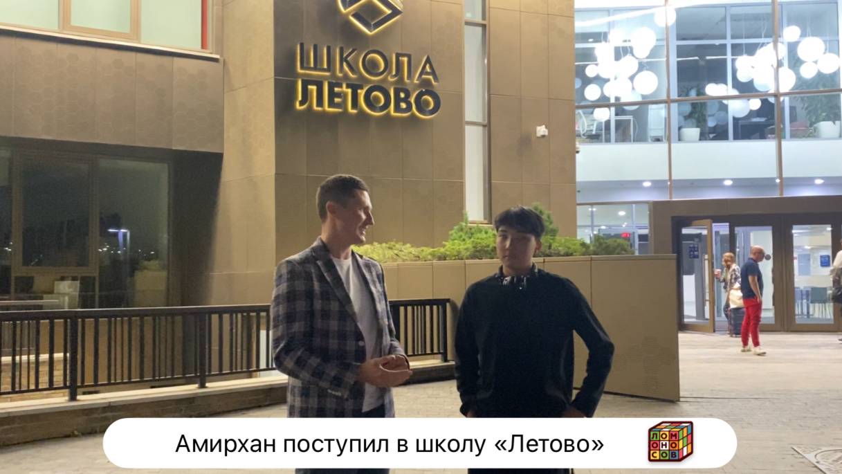 Амирхан поступил в школу "Летово"🔝