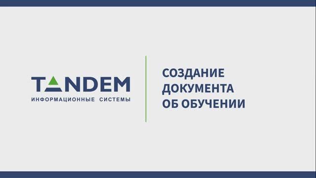 8.3 Создание документа об обучении - диплома и приложения к нему