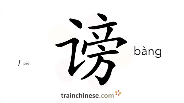 谤 (bàng) to slander; defame; speak ill of; libel; traduce; asperse; backbite; belie HSK
