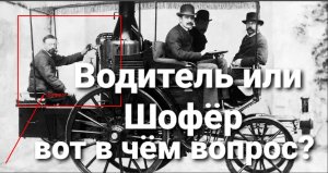 Водитель или Шофёр, вот в чём ВОПРОС?