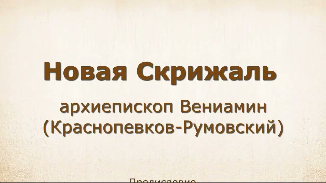1.Новая Скрижаль 1 часть, глава 1-5.