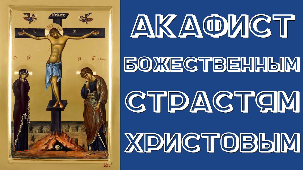 Акафист Божественным страстям Христовым